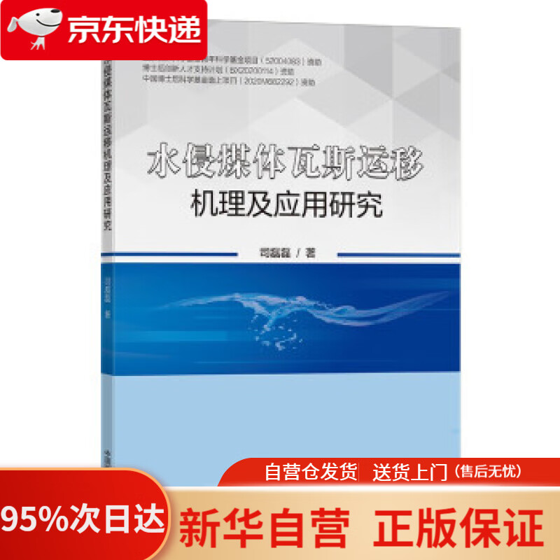 水侵煤体瓦斯运移机理及应用研究 司磊磊 著 中国矿业大学出版社 9787564652371