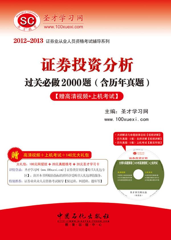 证券投资分析过关必做2000题 圣才学习网主编 中国石化出版社