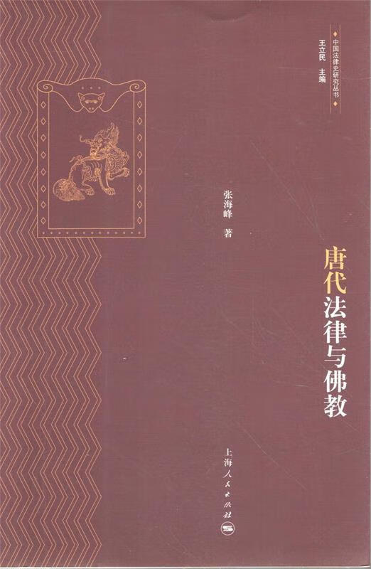 唐代法律与佛教 张海峰 著