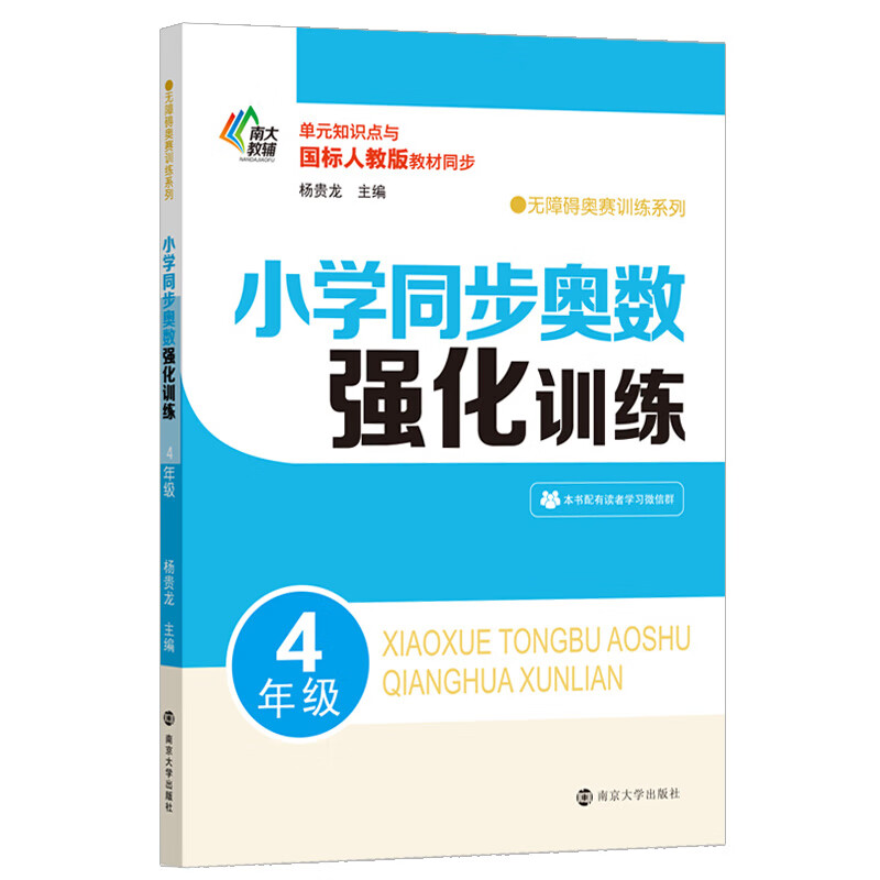 小学同步奥数强化训练 四年级同步人教版奥数训练系列 4年级奥数同步练习