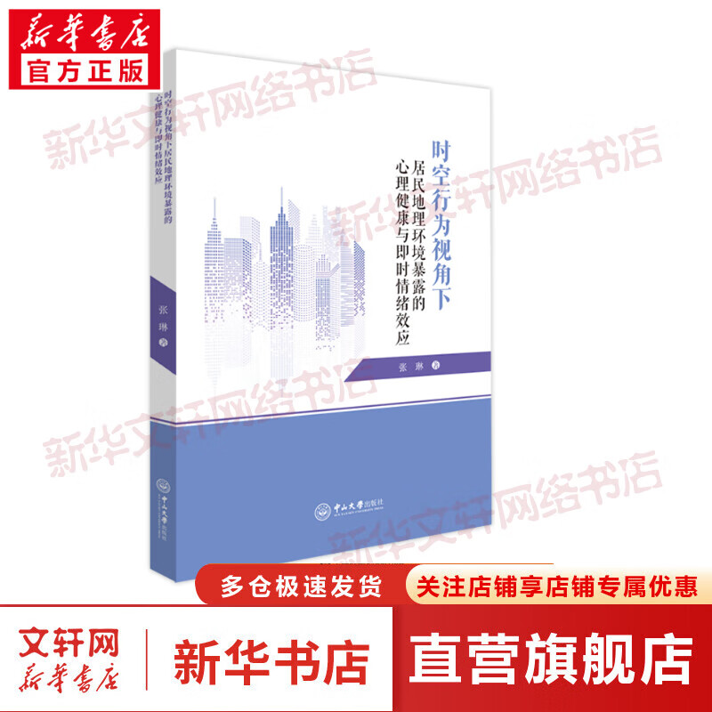 时空行为视角下居民地理环境暴露的心理健康与即时情绪效应 图书