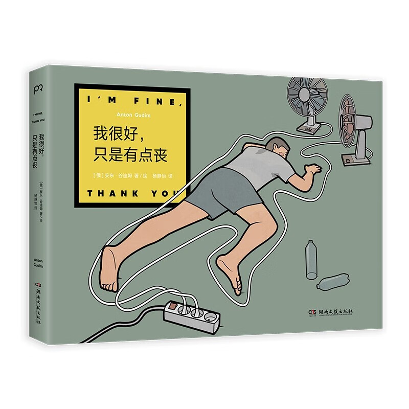 【赠纪念贴纸】我很好，只是有点丧 安东·谷迪姆新作 俄罗斯 解压漫画 脑洞漫画 再干一碗毒鸡汤 治愈你的小确丧 博集天卷 我很好，只是有点丧
