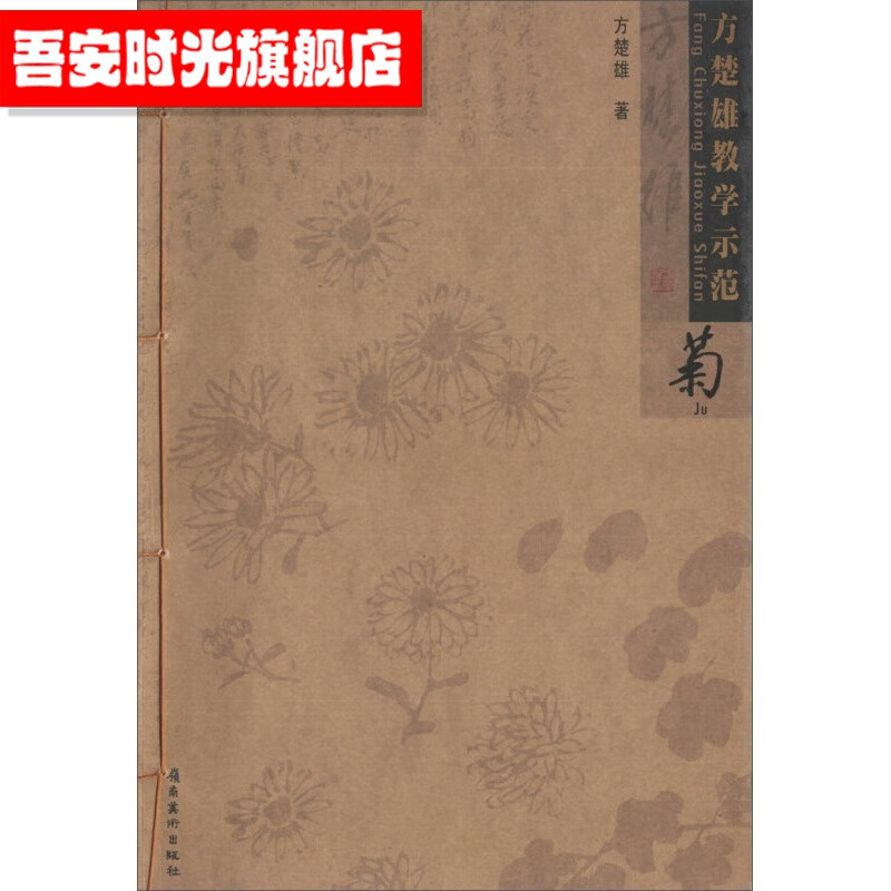 【官方旗舰店】方楚雄教学示范：菊 岭南美术出版社