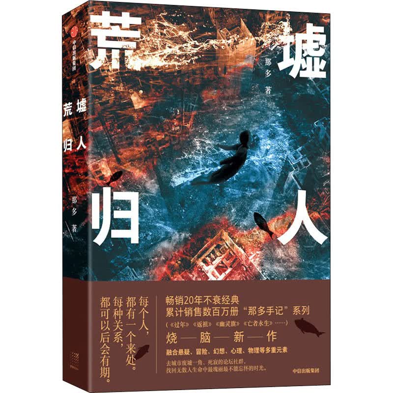 荒墟归人 那多  书籍