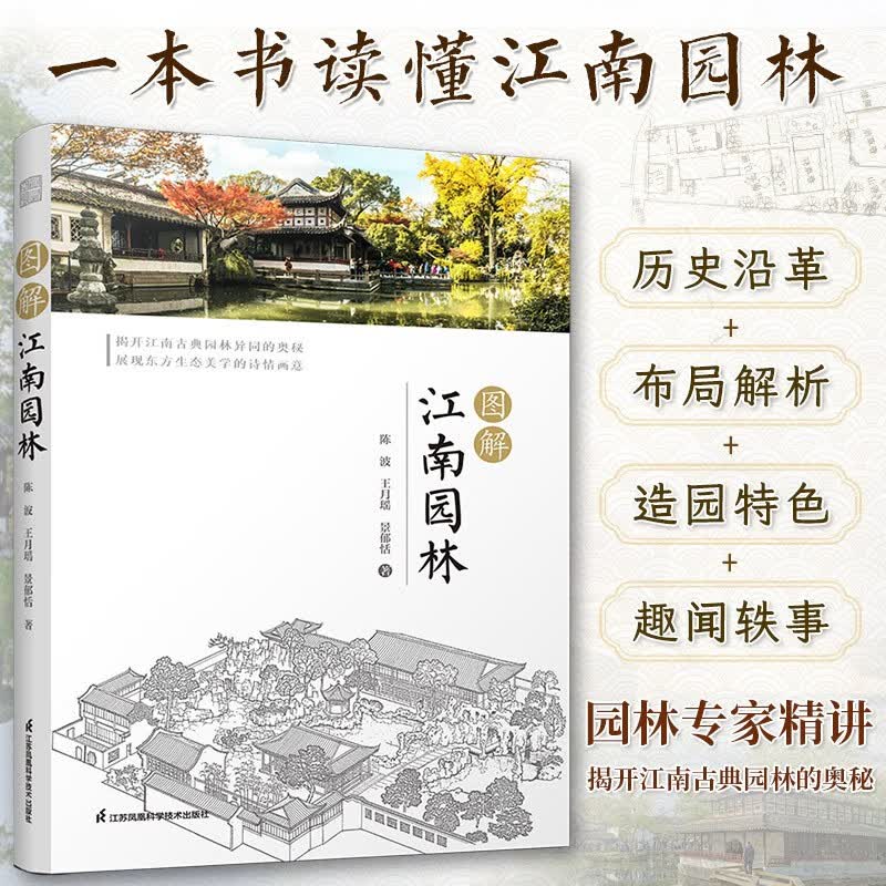 图解江南园林 详解江南园林的人文地理艺术特色园林专家倾情打造8座代表性园林精讲300余幅插图书