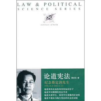 论道宪法 蔡定剑 著