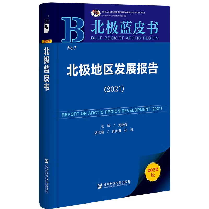 北极蓝皮书：北极地区发展报告（2021）