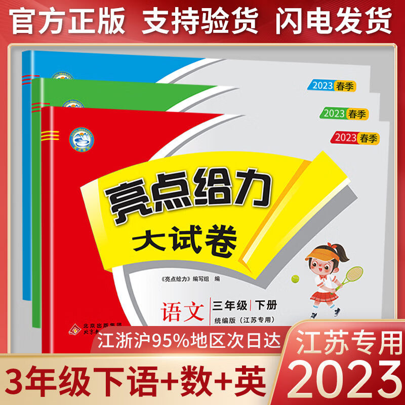 自选】2023秋新版亮点给力大试卷三年级上册下册语文数学英语人教苏教译林版 下册套装】语数英3本-江苏版