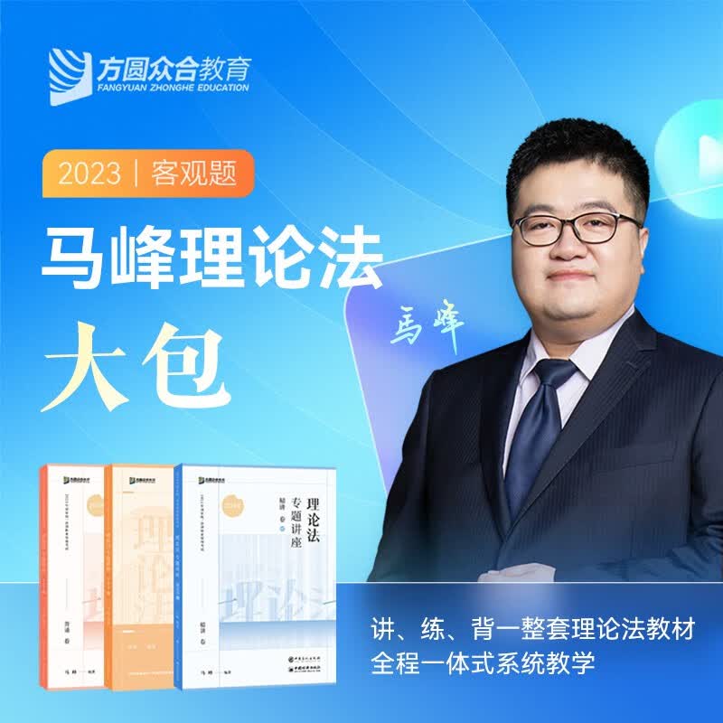 【单本包邮】众合法考2023马峰理论法 精讲卷+真金题卷+背诵卷 司法考试2023（套装三册）