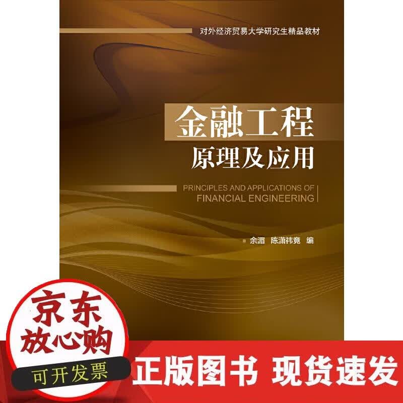【现货】金融工程原理及应用