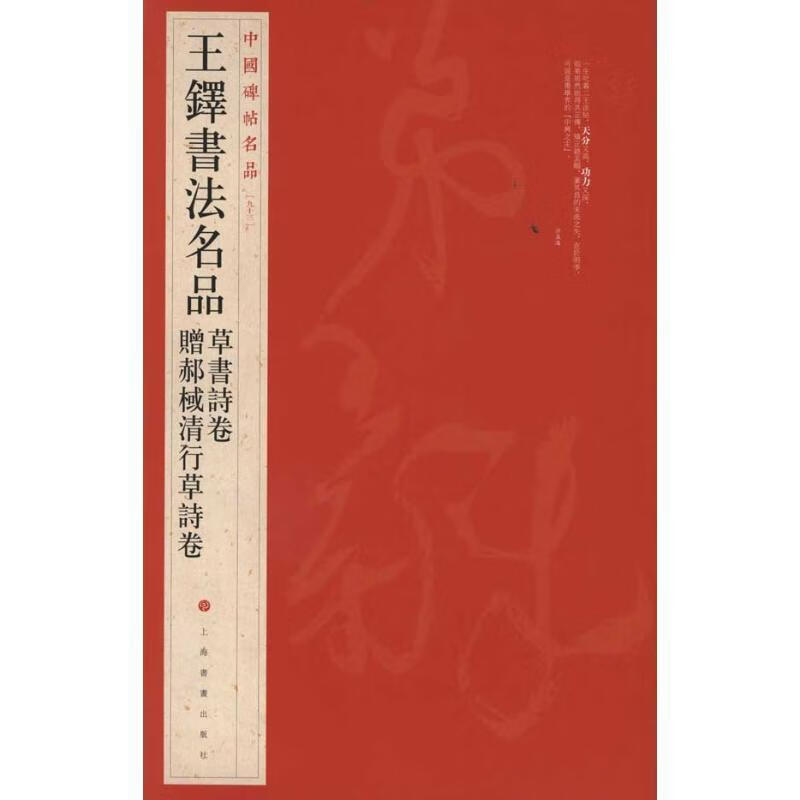 王铎书法名品-中国碑帖名品-九十三