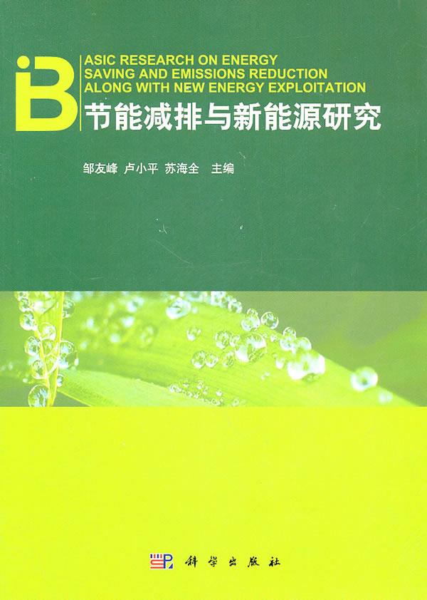 节能减排与新能源研究