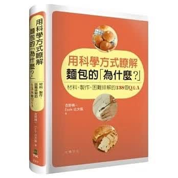 现货 用科学方式了解面包的为什么？材料、制作、困难排解的138个Q&A 台版原版 吉野精一 大境文化 港台图书