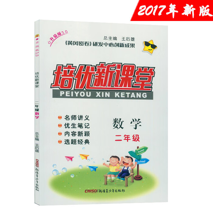 乾阅 2017王后雄黄冈密卷 培优新课堂 二2年级数学 上下册 升级版