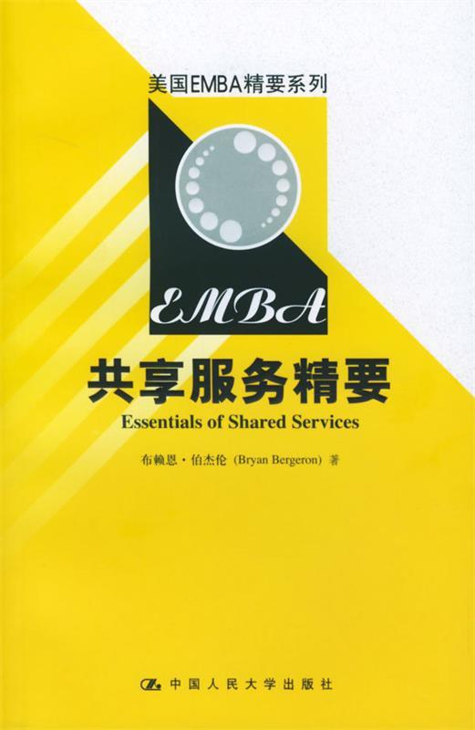 美国EMBA精要系列:共享服务精要 伯杰伦 著,燕清联 合译【书】