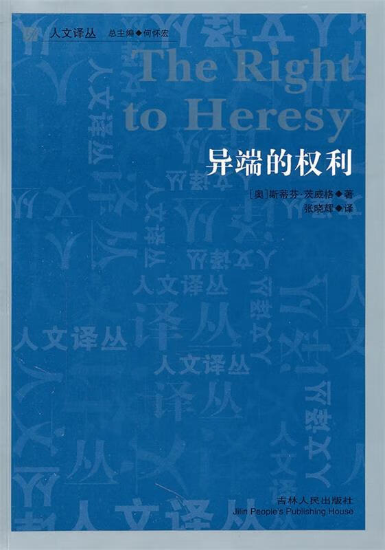 人文译丛—异端的权利【，放心购买】