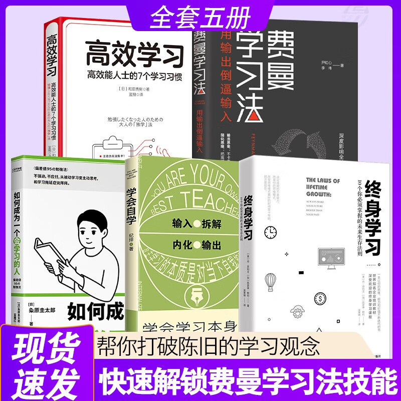 好学匠5册 费曼学习法用输出倒逼输入 学会自学 如何成为一个会学习的人 终身学习 高效学习 找到人生定位管理书籍 【5册】学习法大全