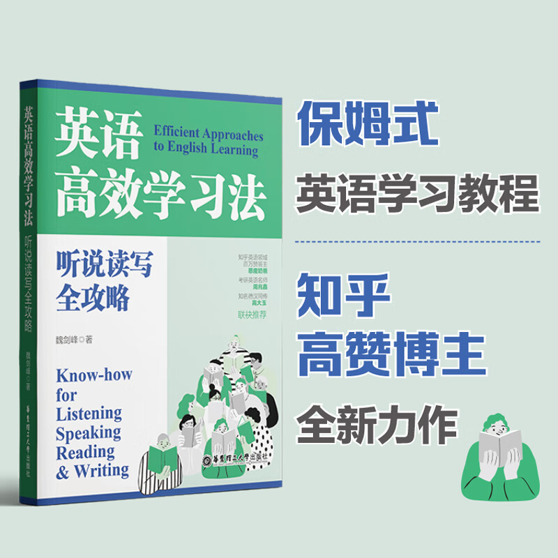 英语高效学习法 听说读写全攻略 魏剑峰著 知乎大V教育博主 保姆式英语学习教程实用攻破常见误区多方位指导 华东理工