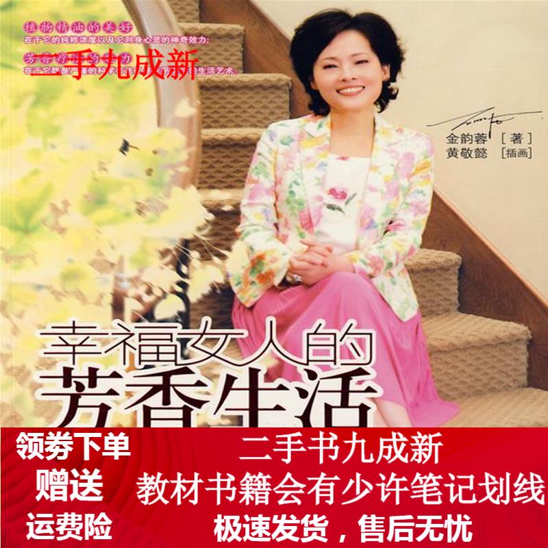 幸福女人的芳香生活 金韵蓉 9787508608945 中信出版社