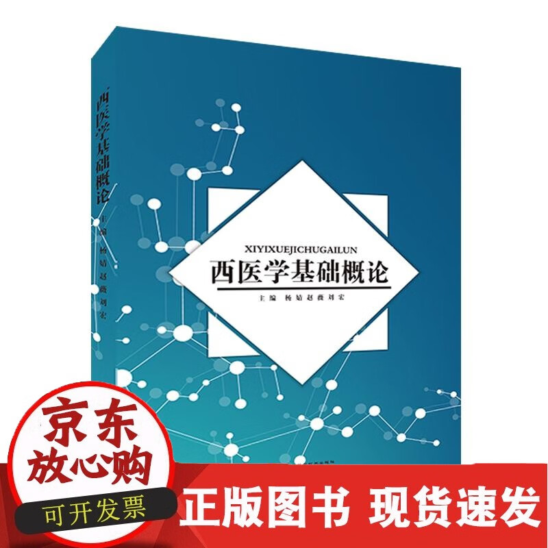 C 西医学基础概论