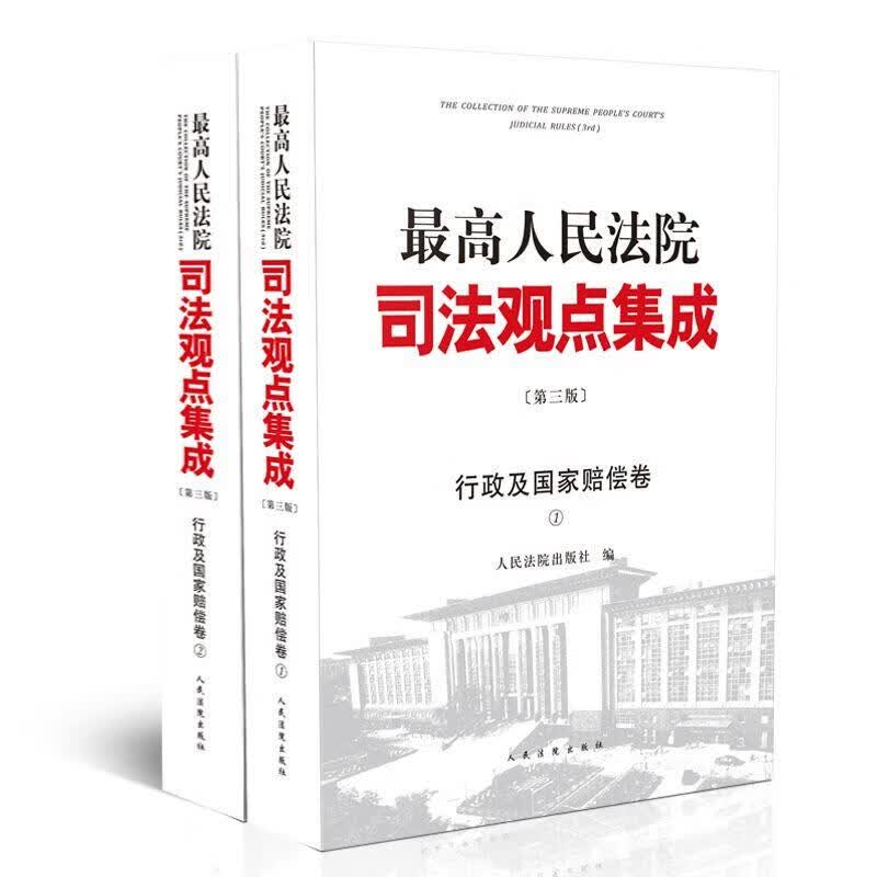 最高人民法院司法观点集成行政及国家赔偿卷第三版全2册2018法院审判实 另售民事卷刑事卷商事卷执行卷