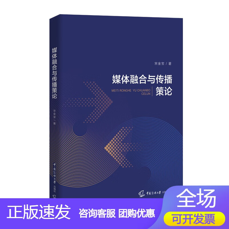 n媒体融合与传播策论 宋金宝