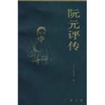 阮元评传 王章涛 著【书】