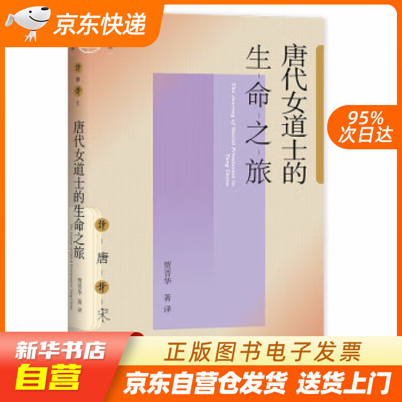 唐代女道士的生命之旅 贾晋华 译 社会科学文献出版社 籍