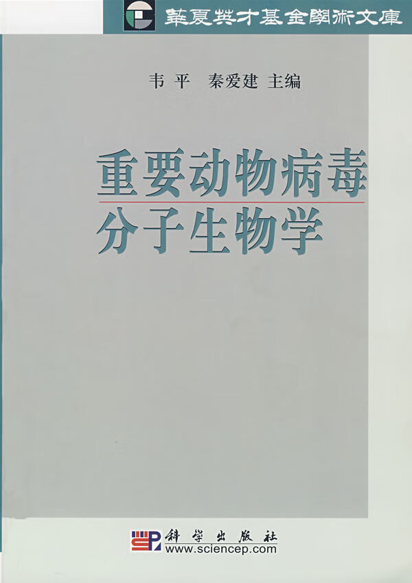 重要动物病毒分子生物学