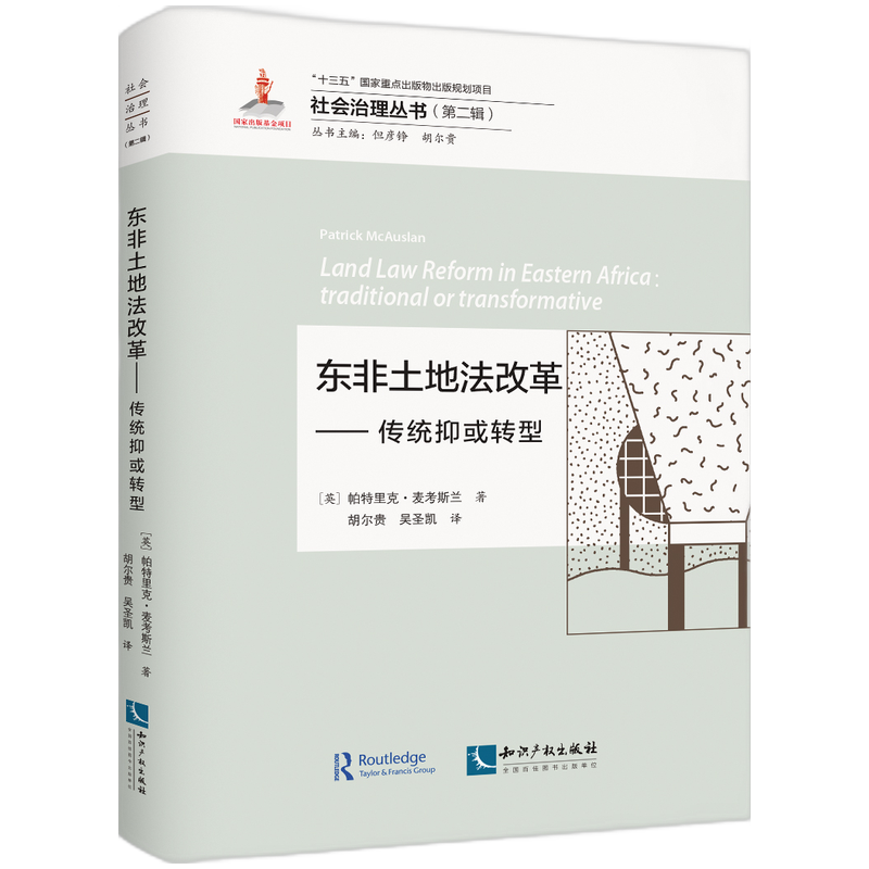 东非土地法改革：传统或转型