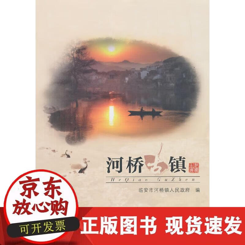 【现货】河桥古镇