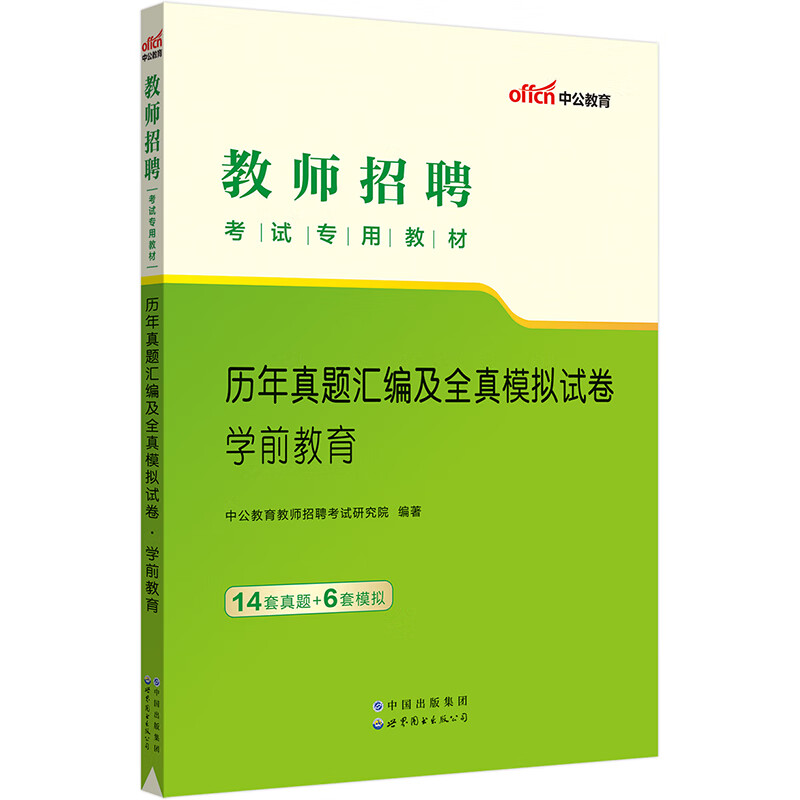 中公教育2023教师招聘考试教材：历年真题汇编及全真模拟试卷学前教育