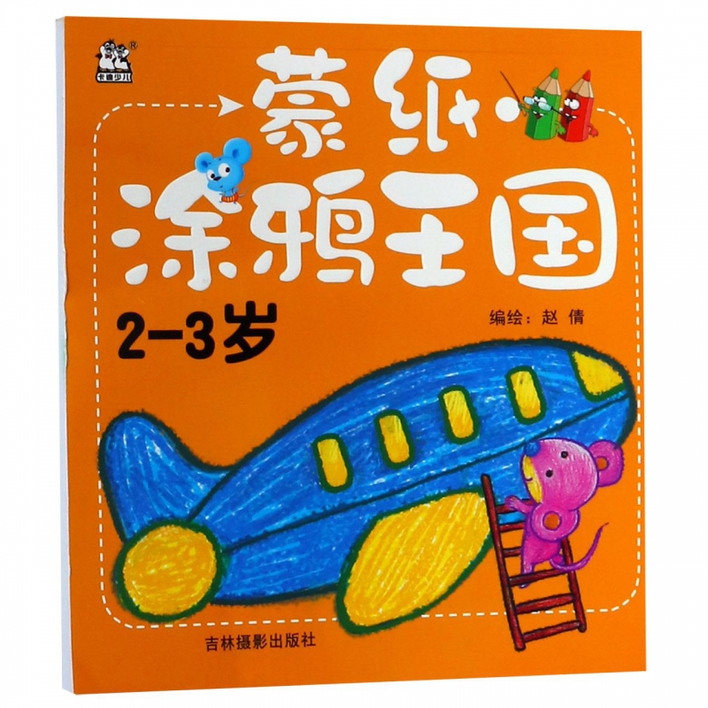 蒙纸涂鸦王国(2-3岁)