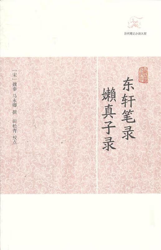 东轩笔录 嬾真子录 (宋)魏泰,马永卿