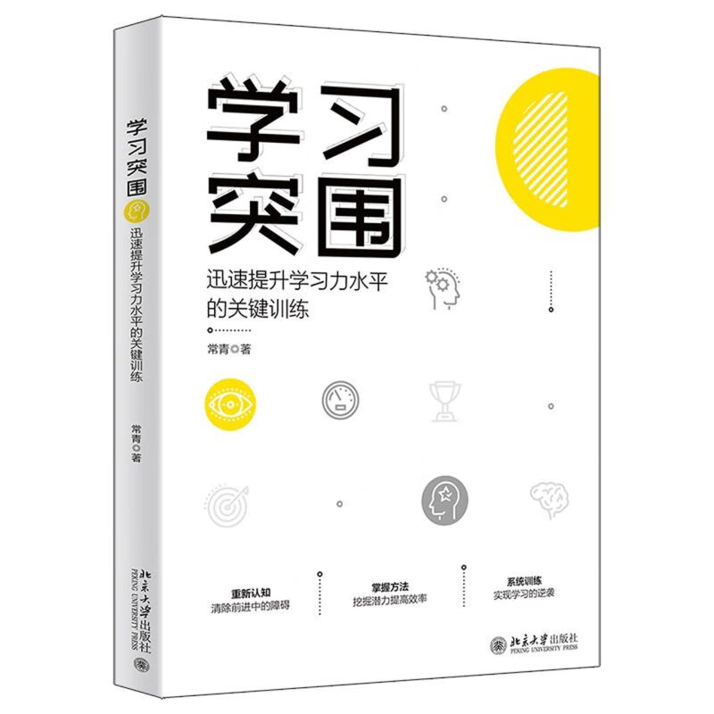 学习突围(迅速提升学习力水平的关键训练)