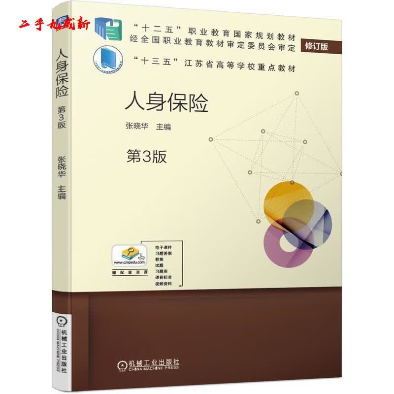 人身保险 张晓华 机械工业出版社 9787111638186