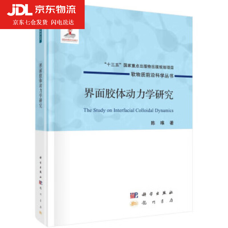 界面胶体动力学研究 陈唯 著 9787508860152