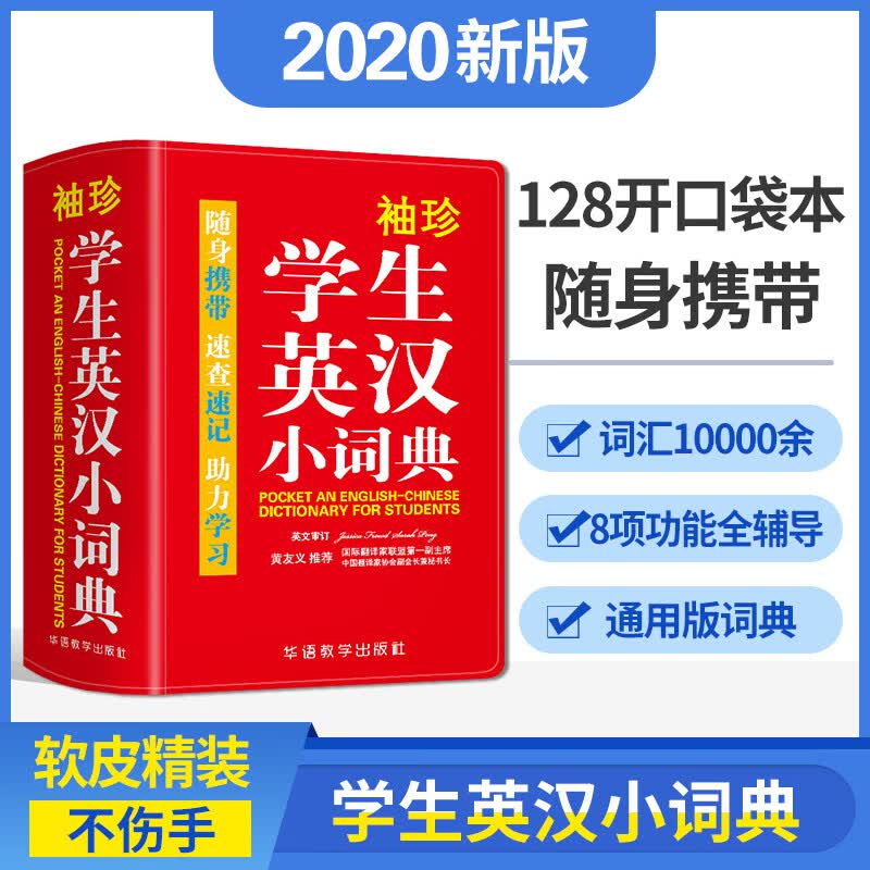 袖珍学生英汉小词典(双色本)