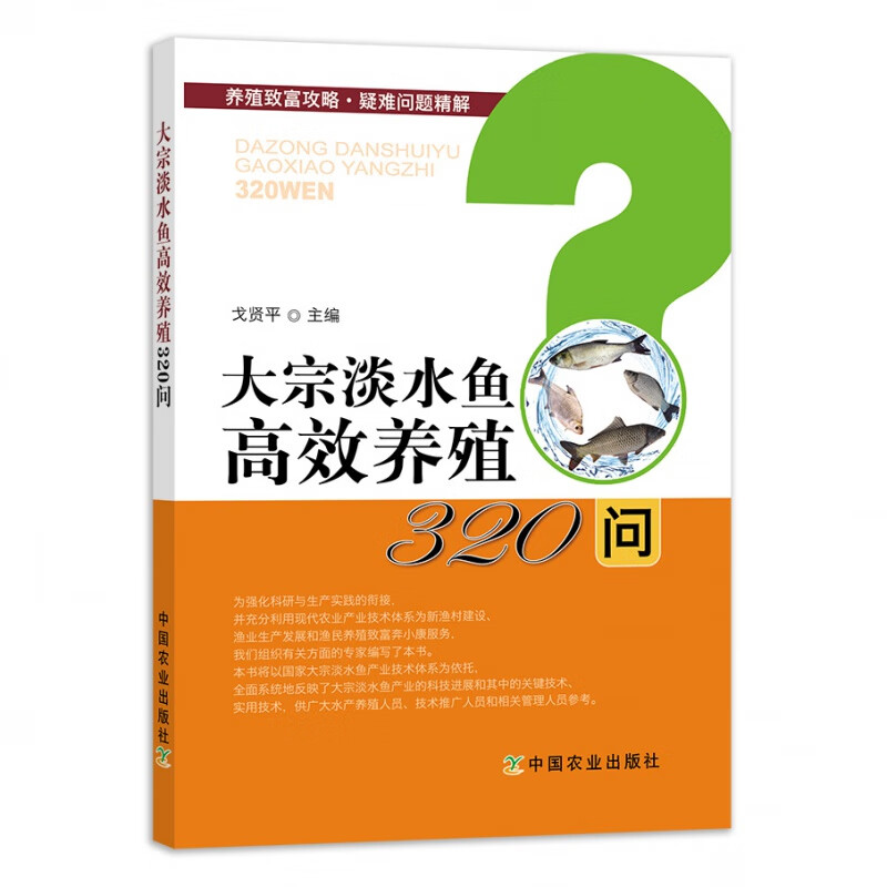 【中国农业出版社官方】大宗淡水鱼高效养殖320问 戈贤平 养殖致富攻略·疑难问题精解