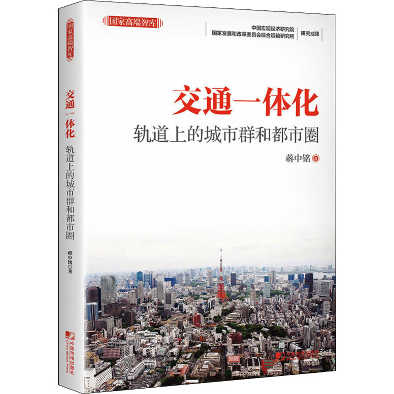交通一体化 轨道上的城市群和都市圈 图书
