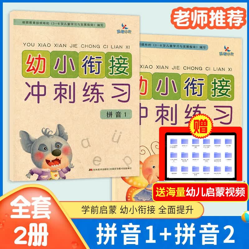 晨曦早教冲刺练习幼小衔接全套6本数学拼音语言上下册学前测试大班加减法声母韵母识字训练大班升学考试 2本 拼音1+2