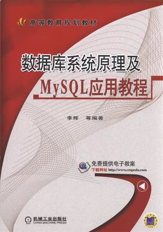 数据库系统原理及MySQL应用教程 李辉