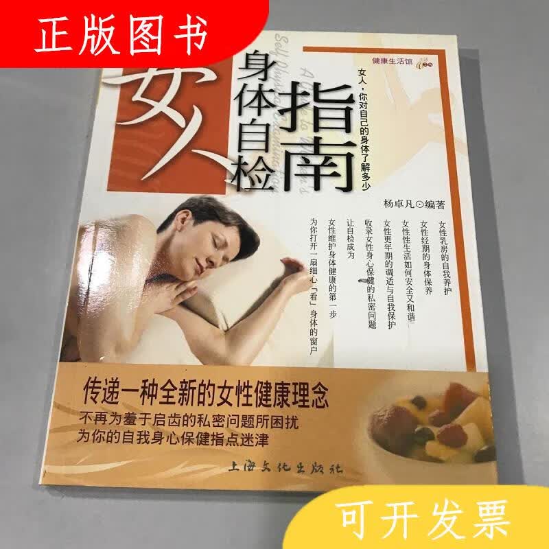 上海文化出版社健康生活馆：女人身体自检指南9787807400462杨卓