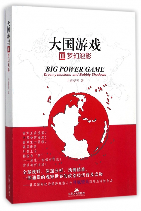 大国游戏(Ⅲ梦幻泡影)