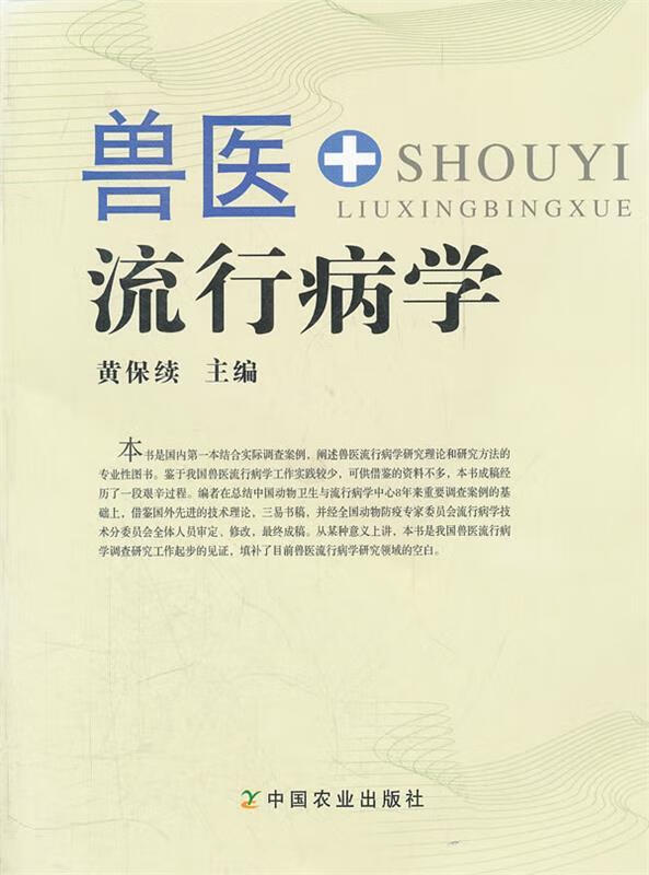 兽医流行病学 黄保续主编【书】