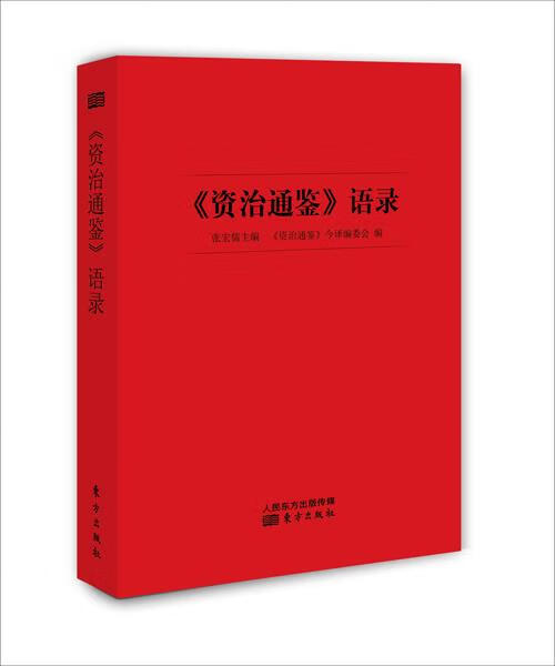 资治通鉴语录 张宏儒【书】