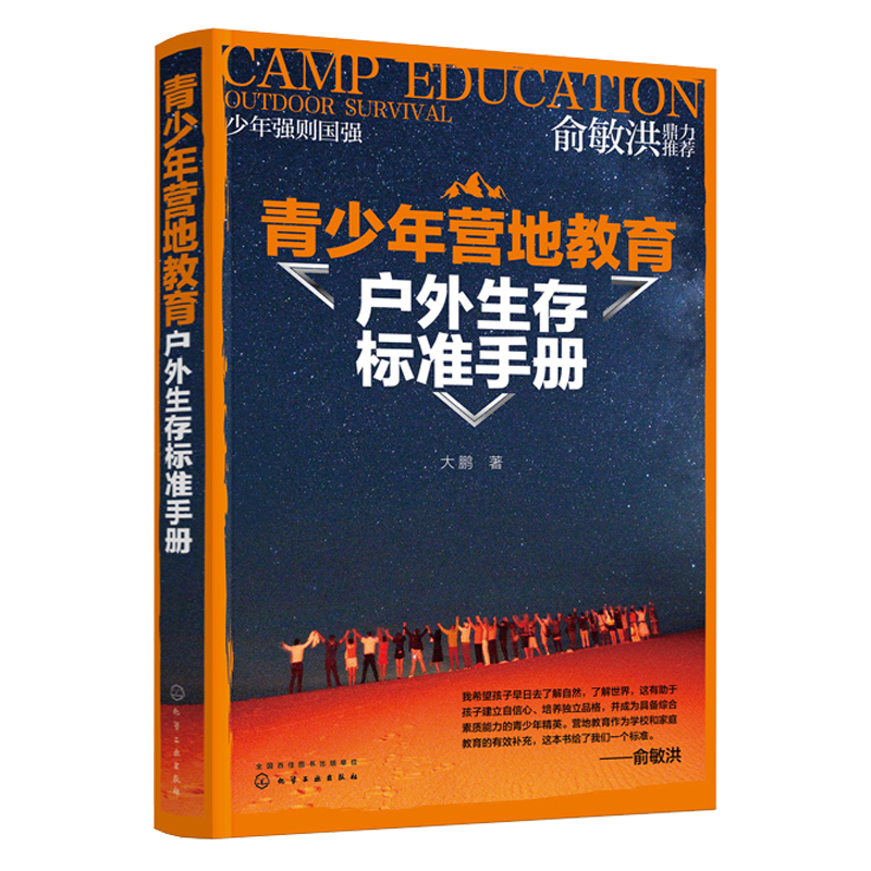 青少年营地教育户外生存标准手册 青少年营地教育指导用书