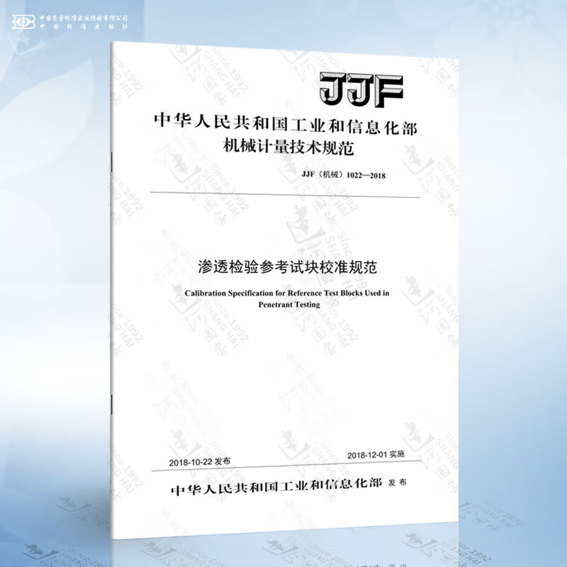 JJF-机械- 1022-2018 渗透检验参考试块校准规范