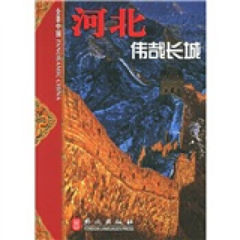 全景中国·河北:伟哉长城