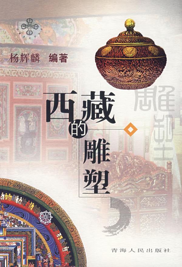 西藏的雕塑
